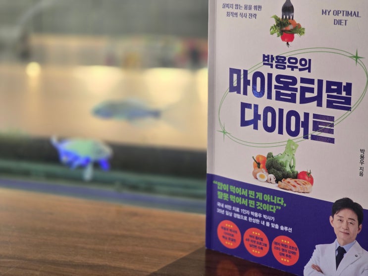 식단 책 추천, 박용우의 마이옵티멀 다이어트, 이제는 합니다 체중감량 : 네이버 블로그