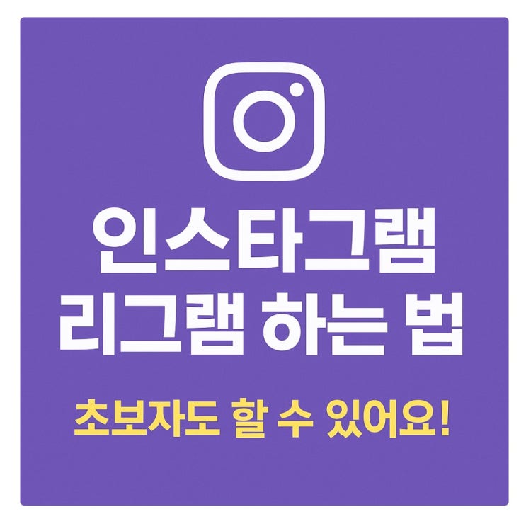 인스타 리그램 하는법 공유부터 저작권까지 한 번에 정리 : 네이버 블로그