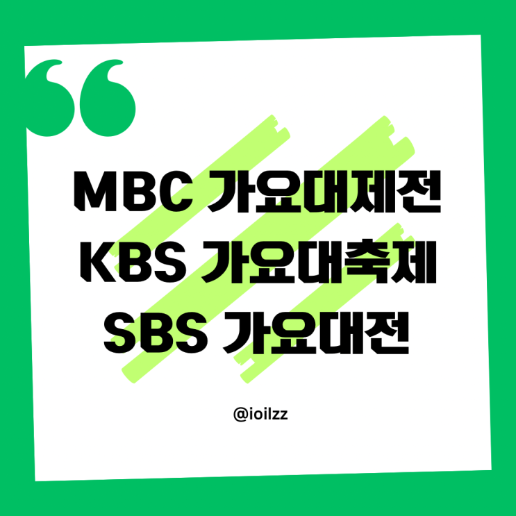 2025 MBC KBS SBS 가요대축제 가요대전 가요대제전 방송일정 라인업 : 네이버 블로그