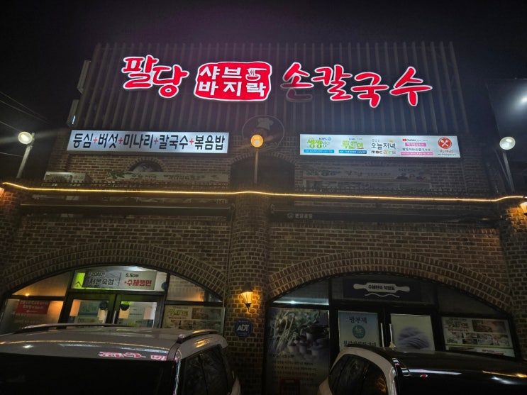 팔당 샤브 바지락 손칼국수 먹고 왔어요 : 네이버 블로그