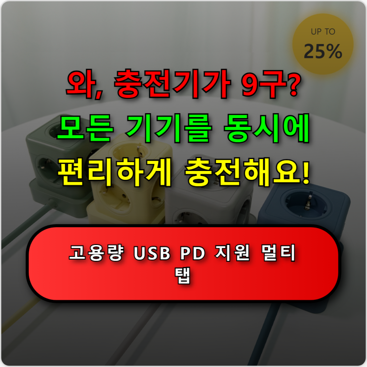 에코너 MT04 큐브 멀티탭으로 고속 충전과 편리함을 동시에 경험해보세요 꾸준한 인기 핫템 : 네이버 블로그
