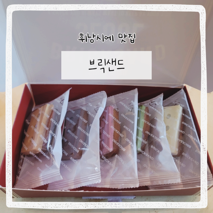 인사동 휘낭시에 맛집 브릭샌드 인사동점, 휘낭시에 포장 솔직 후기 : 네이버 블로그