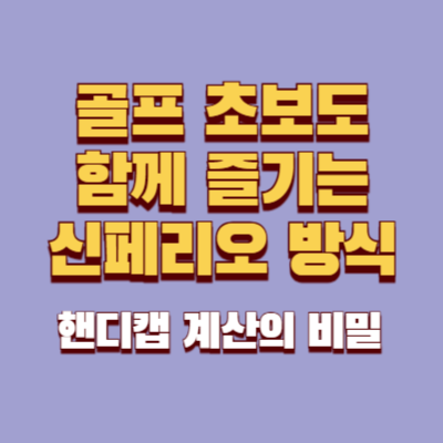 [골프룰] 신페리오 방식(New Peoria System) 초보도 함께 즐기는 핸디 계산법 : 네이버 블로그