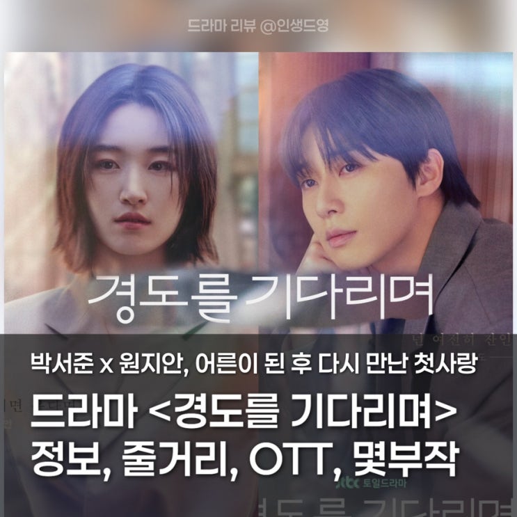 경도를 기다리며 기본정보, 줄거리, 등장인물, 몇부작, 결말, 원작, Ott, Ost, 시청률, 공개시간 : 네이버 블로그
