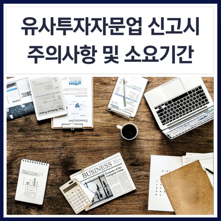 유사투자자문업 신고시 주의사항 및 소요기간 : 네이버 블로그