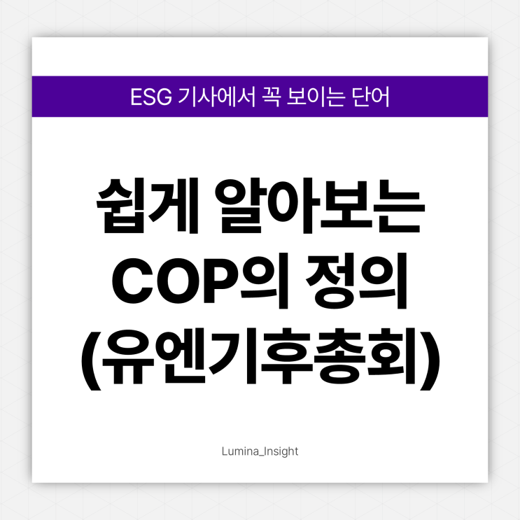 [ESG 개념] 쉽게 알아보는 COP의 정의 (유엔기후총회) : 네이버 블로그