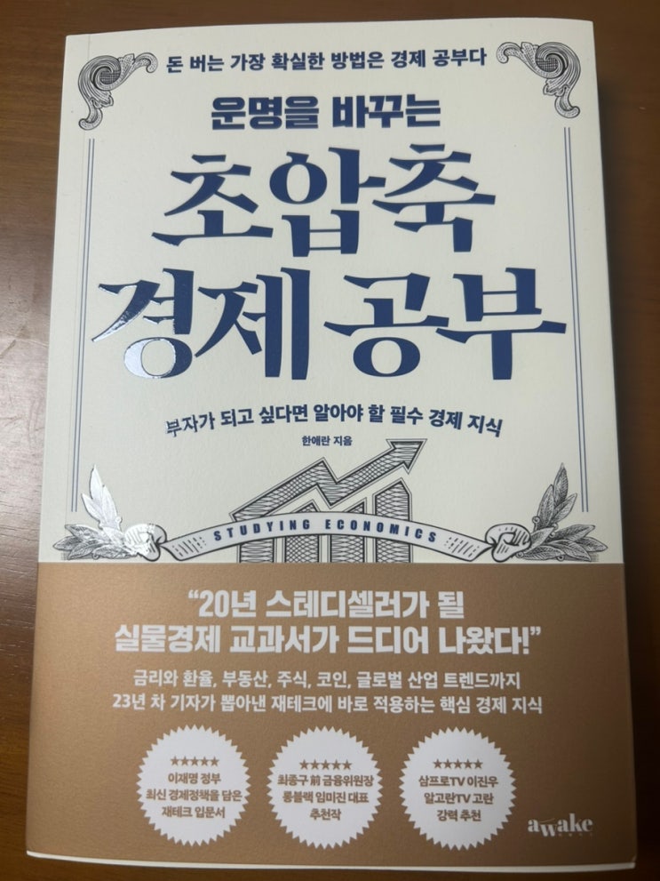 운명을 바꾸는 초압축 경제공부 리뷰 : 네이버 블로그