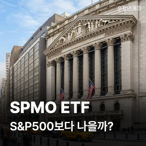 SPMO ETF 미국 S&P500보다 나을까? : 네이버 블로그