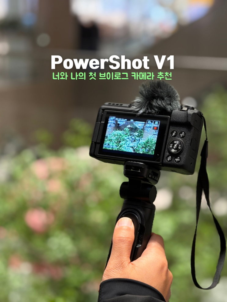 캐논 파워샷 V1 입문용 브이로그 카메라 추천 가볍고 쉽다 : 네이버 블로그