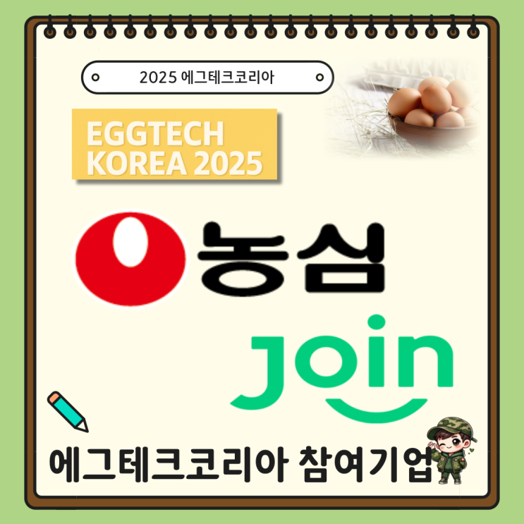 2025 에그테크코리아 참여기업 조인 그리고 농심 : 네이버 블로그