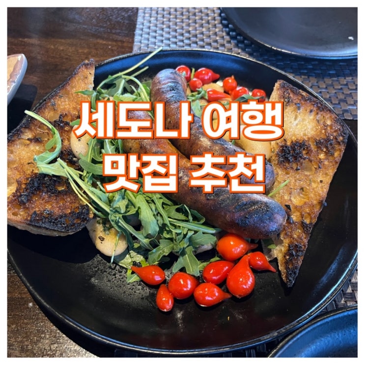 세도나 맛집 Free Form 카페 마리포사 라틴 그릴 The Vault Uptown : 네이버 블로그