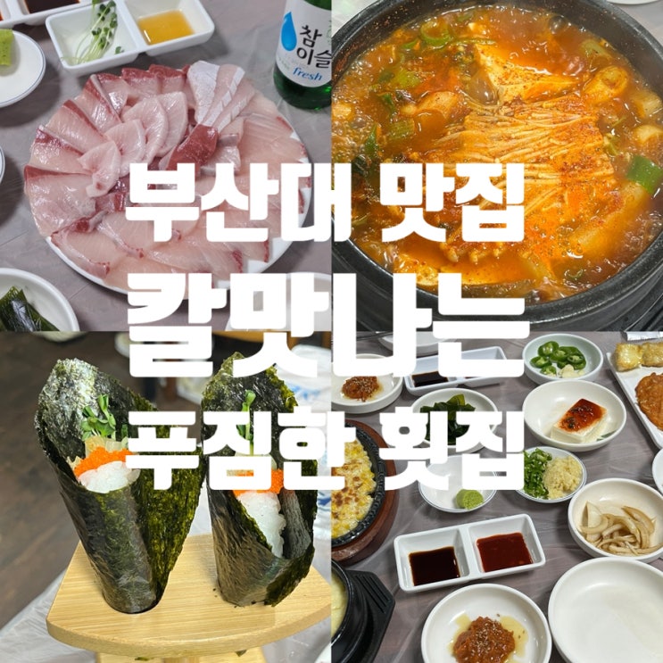 [부산대] 방어 횟집/칼맛나는 푸짐한 횟집 웨이팅, 방문 후기🐟 : 네이버 블로그