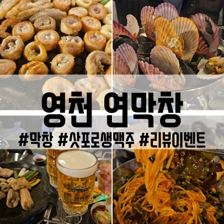 영천막창맛집 연막창 솔직후기 : 네이버 블로그