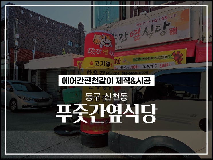 대구 동구 신천동 푸줏간옆식당 에어간판천갈이 제작 및 시공 : 네이버 블로그