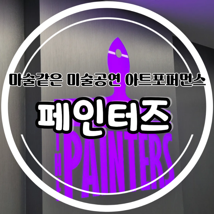 서울 초등학생 공연추천 라이브 드로잉 퍼포먼스 페인터즈 광화문 전용관 주차 할인 정보 : 네이버 블로그