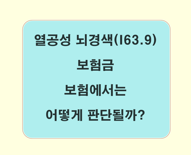 열공성 뇌경색(I63.9)보험금, 보험에서는 어떻게 판단될까? : 네이버 블로그