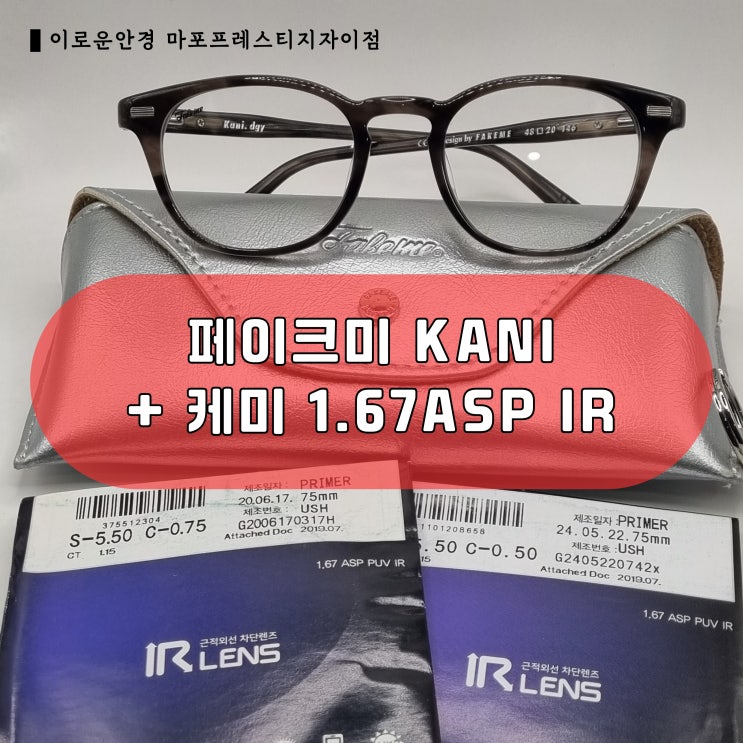 답답하고 무거운 뿔테안경은 이제 그만 페이크미 KANI로 고도근시 안경 제작! : 네이버 블로그