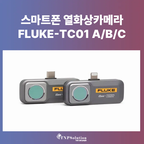[FLUKE TC01C] 스마트폰 열화상 카메라 - iOS용 신제품 출시 (아이폰 C타입 (아이폰 15이상 사용)) : 네이버 블로그