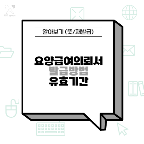 요양급여의뢰서 발급 및 유효기간 알아보기 (뜻/재발급) : 네이버 블로그