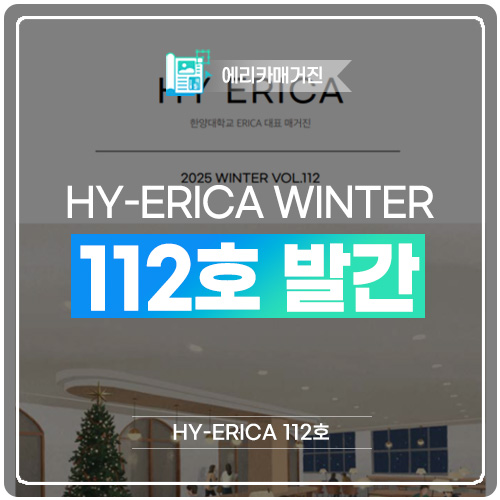 HY-ERICA WINTER 112호 발간 : 네이버 블로그