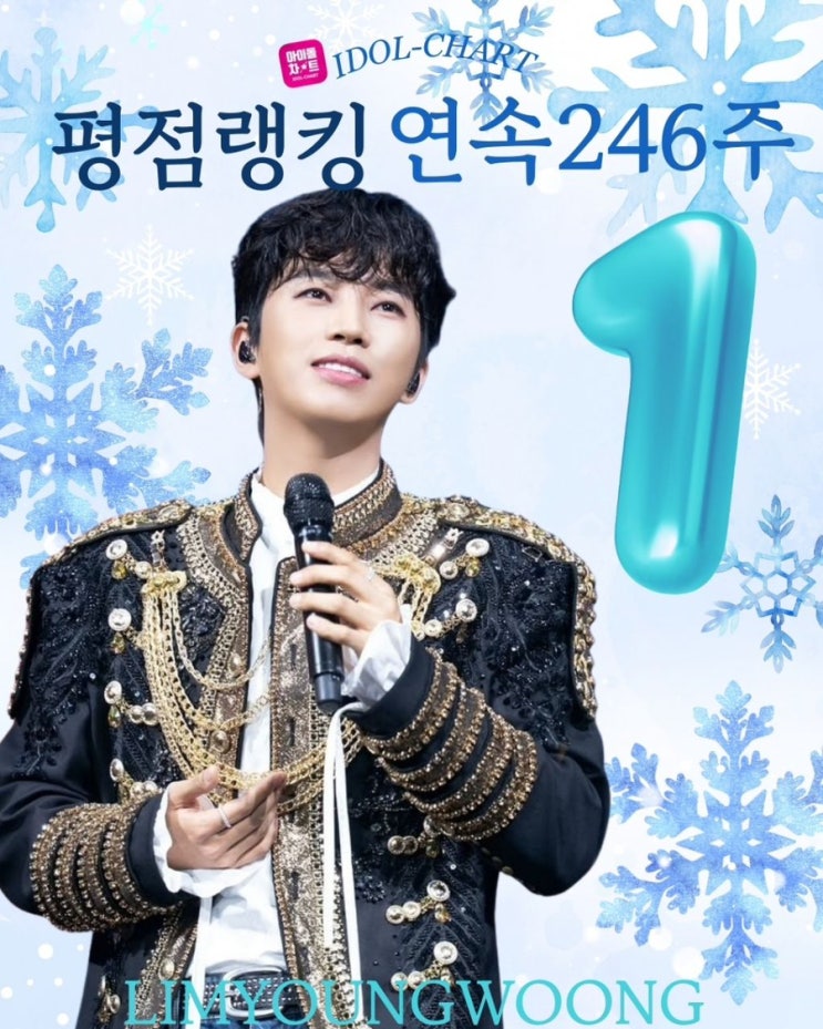 임영웅 아이돌차트 평점랭킹 246주 연속1위🎉새로운 기록 : 네이버 블로그