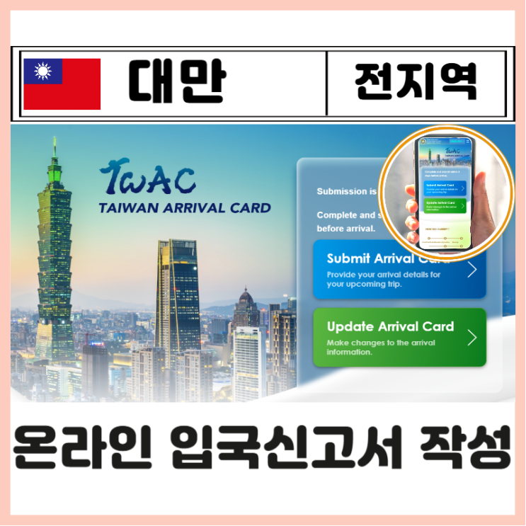 2025년 10월 1일 부터 필수 대만 입국신고서 온라인 작성법 TWAC : 네이버 블로그
