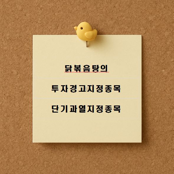20251215 투자경고지정종목, 단기과열지정종목 (피에스텍, 삼표시멘트, 디아이씨) : 네이버 블로그