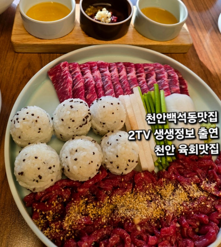 [천안 백석동]육회부터 안동국시까지! 천안맛집 고운 육회 방앗간 천안본점 : 네이버 블로그