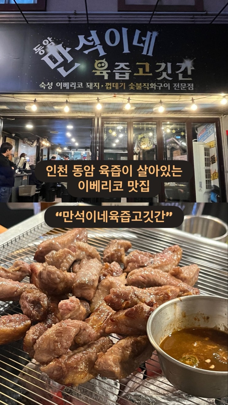 인천 동암 육즙 가득한 이베리코 맛집 만석이네 육즙 고깃간 : 네이버 블로그