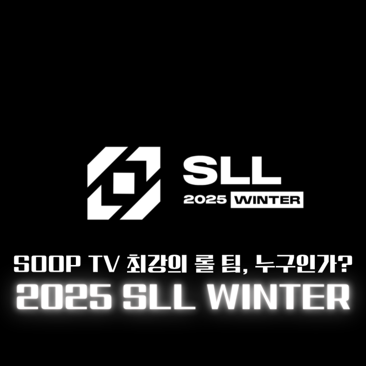 [e스포츠의 세계] SOOP 티비 역체 롤팀, 누구인가. 2025 SLL 윈터 : 네이버 블로그