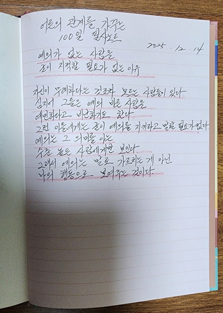 ♧어른의 관계를 가꾸는 100일 필사 노트 : 네이버 블로그