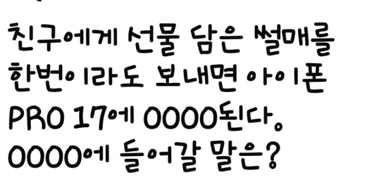 친구에게 선물 담은 썰매를 한번이라도 보내면 아이폰 PRO 17에 OOOO된다. OOOO에 들어갈 말은? : 네이버 블로그