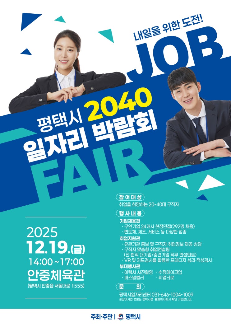 💼 2025 평택시 2040 일자리 박람회 JOB FAIR 개최 💼 : 네이버 블로그