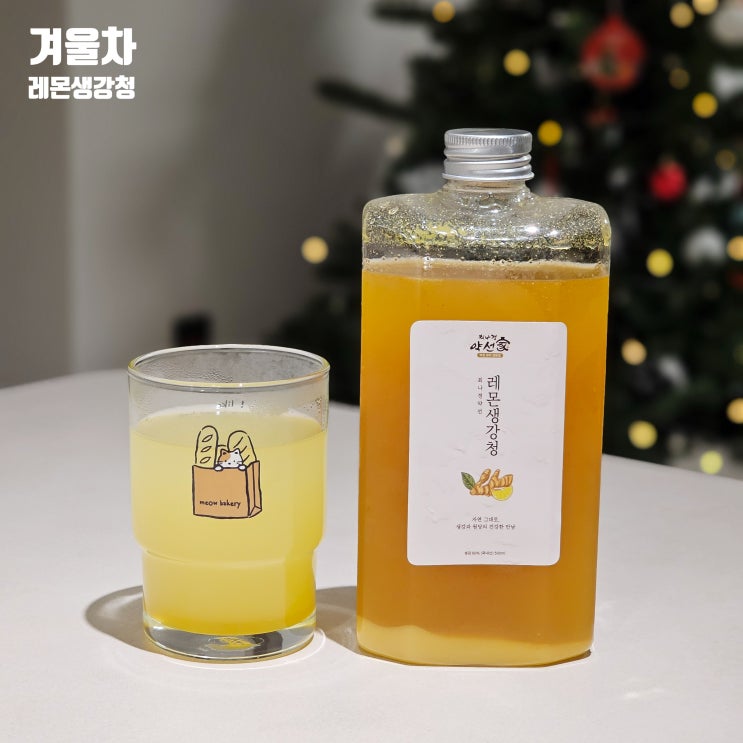 겨울철에 좋은 따듯한 생강청 수제 레몬생강차 최나경약선가 : 네이버 블로그