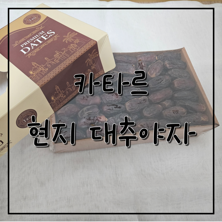 Kalima Premium Dates-카타르 현지인 추천받은 기념품 대추야자 리얼 후기 : 네이버 블로그
