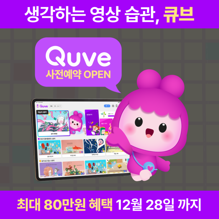 큐브(QUVE) 사전예약 오픈! 우리 아이 스크린타임 걱정된다면 생각하는 영상 습관 키워주세요 : 네이버 블로그