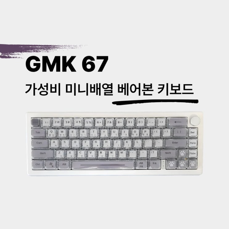 가성비 기게식 키보드 베어본 키트 DIY GMK 67 : 네이버 블로그