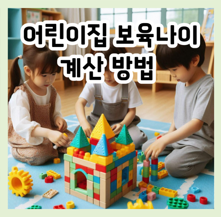 실제 만 나이와 어린이집 보육 나이 차이 2024년생 2025년생 2026년생 보육 나이 : 네이버 블로그