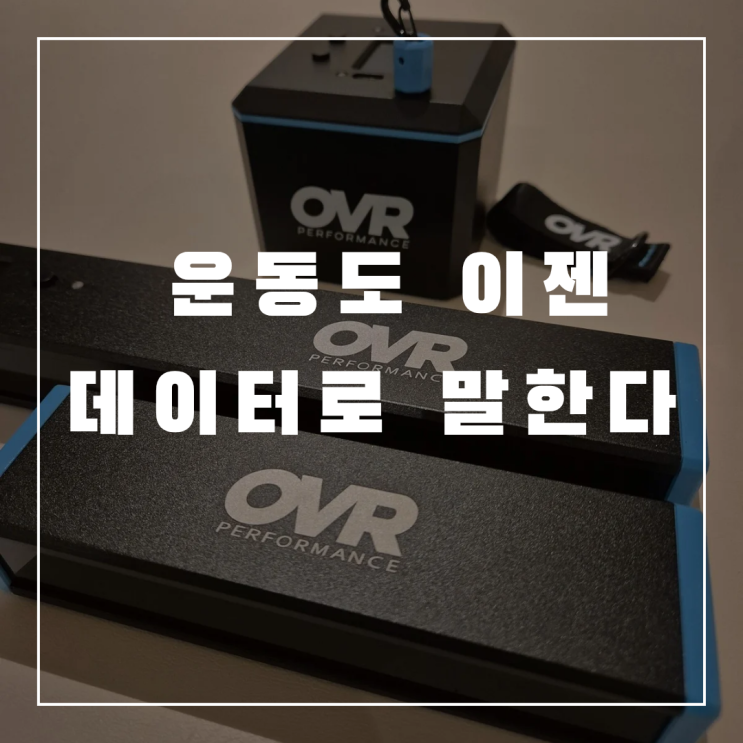 수직점프부터 RSI까지 퍼포먼스 측정 OVR JUMP : 네이버 블로그
