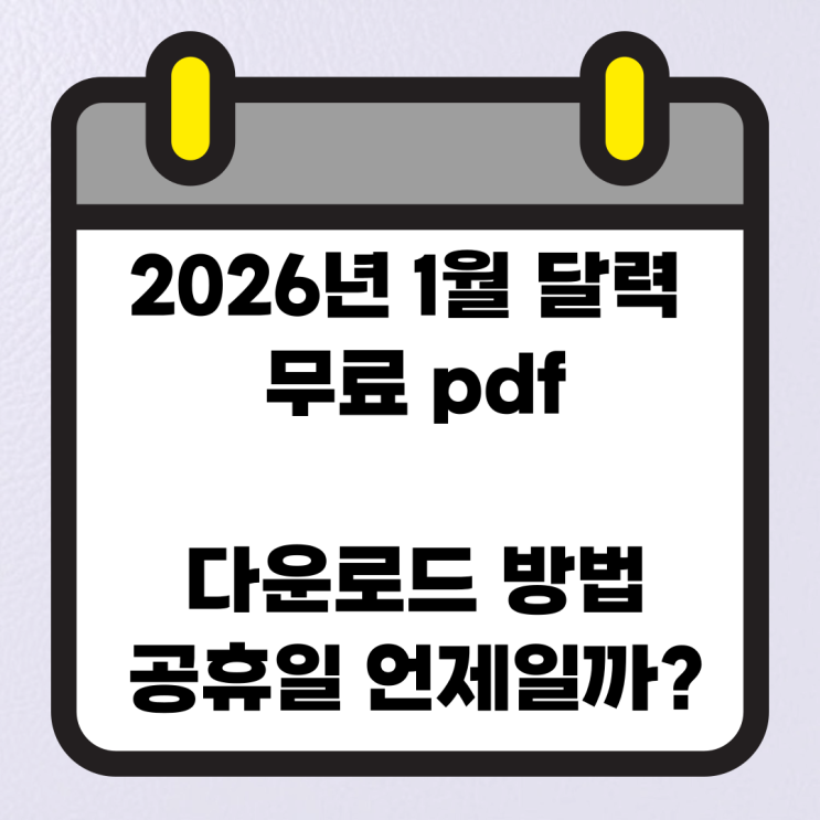 2026년 1월 달력 무료 pdf 다운로드 방법 공휴일 언제일까? : 네이버 블로그