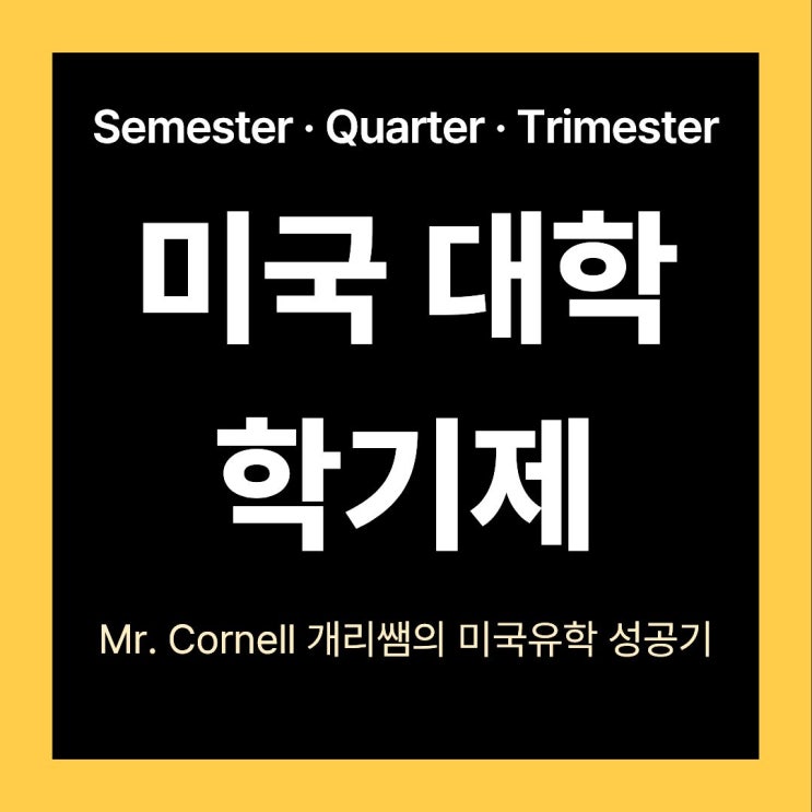 [미국유학] 한번에 정리하는 미국 대학 학기제 | Semester, Quarter, Trimester 차이와 편입 전략까지 ...