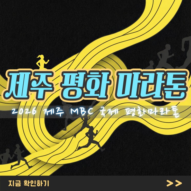 제주 MBC 국제 평화마라톤 2026 대회 접수 시작 : 네이버 블로그