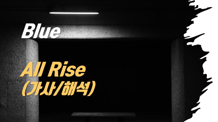 🎧Blue - All Rise 「가사 해석」 : 네이버 블로그