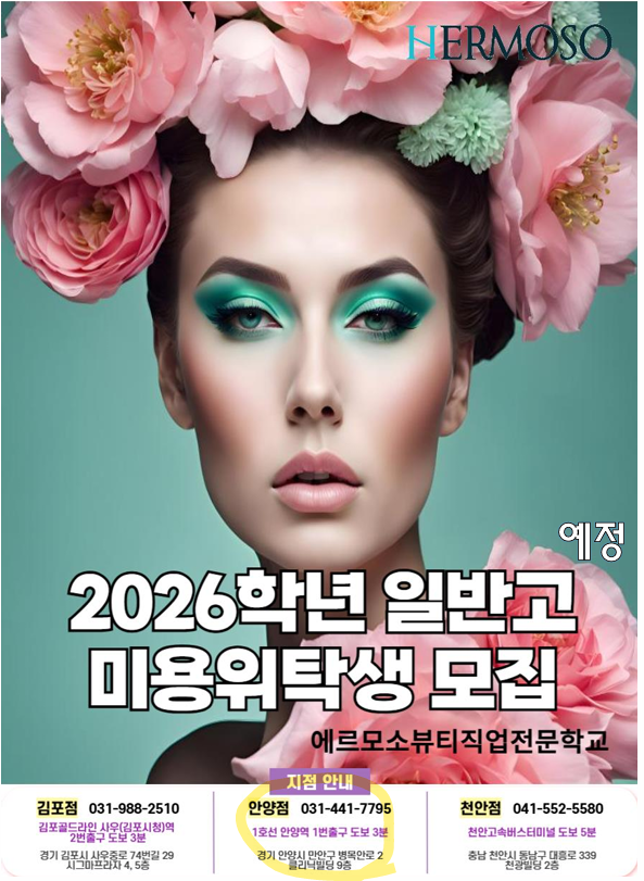 [안양/김포/천안미용학원]안양국비미용학원,고교위탁학원,안양피부학원,안양왁싱학원 / 피부자격증 취득으로 할 수 있는 직업 ...