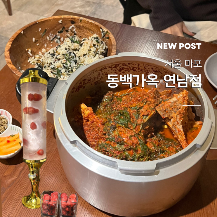 연남동 술집 추천 동백가옥 연남점 압력솥 안주 맛집 솔직후기 : 네이버 블로그