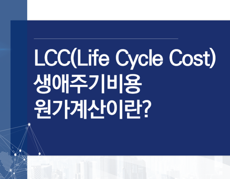 LCC(Life Cycle Cost, 생애주기비용) 원가계산이란? : 네이버 블로그