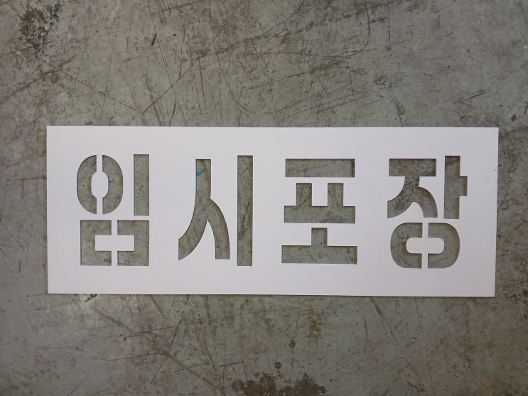 임시포장 글자판 : 네이버 블로그