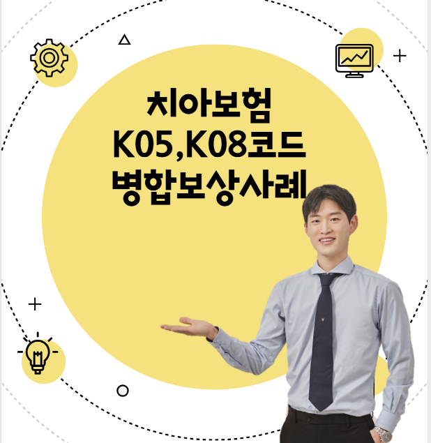 치아보험 K05, K08 코드 병합 보상사례 : 네이버 블로그