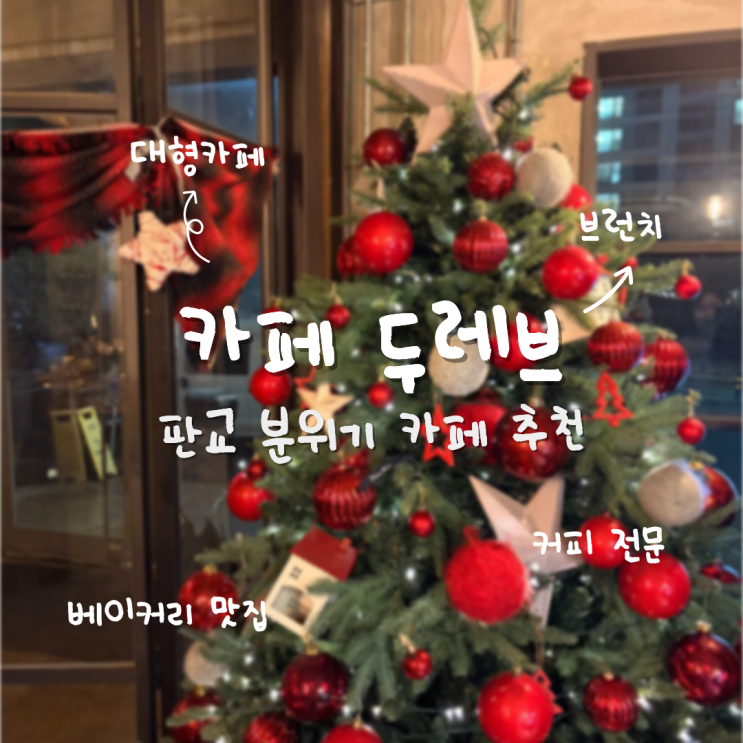 판교 백현동 분위기 카페 두레브 브런치 베이커리 : 네이버 블로그