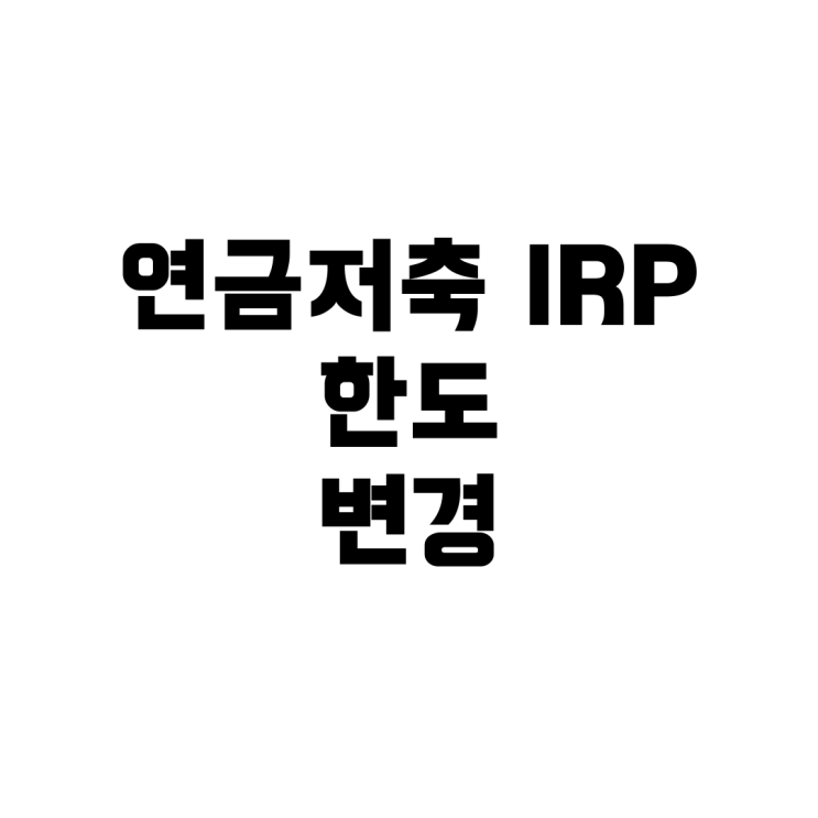 연금저축·IRP 납입한도, 계좌 변경과 한도 재설정 어떻게 하나? : 네이버 블로그